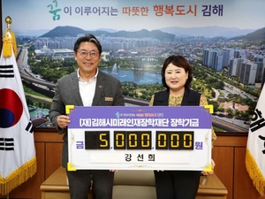 강선희 전 김해서부보건소장, 장학기금 500만원 기탁